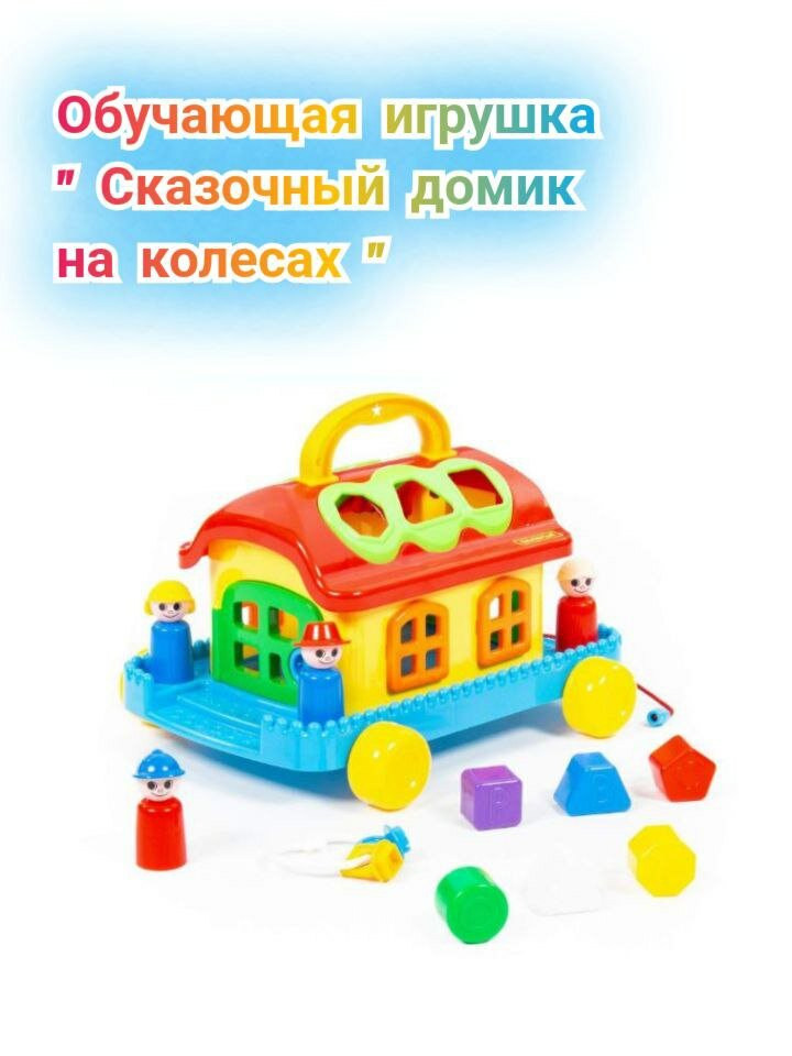Сказочный домик на колёсиках (в коробке). Развивающая игрушка.