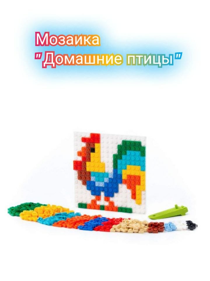 Конструктор "Классик" "Мозаика №11 (домашние птицы)" (350 элементов) (в пакете)