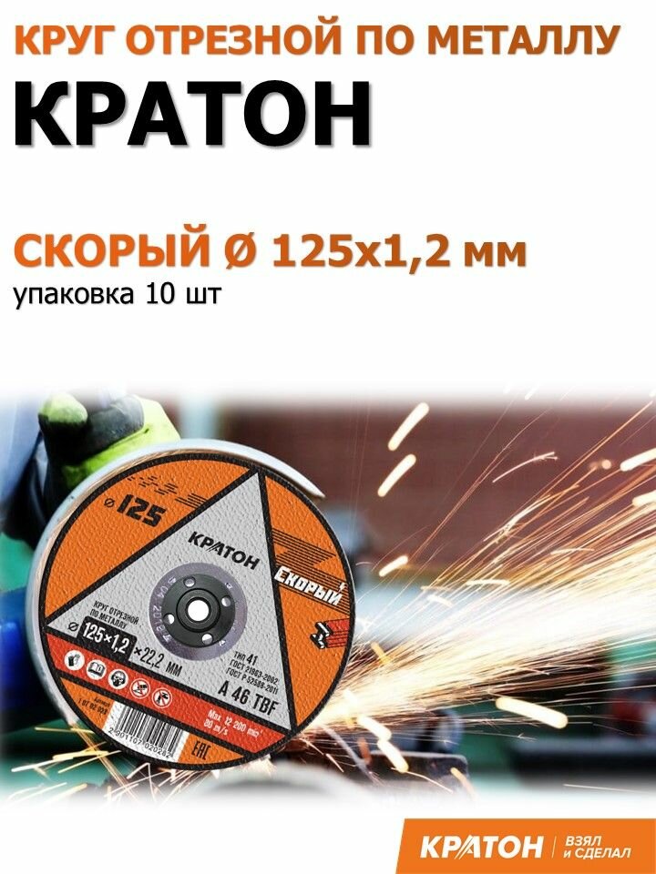 Круг отрезной по металлу Кратон Скорый 125х1,2 мм, 10 шт упаковка