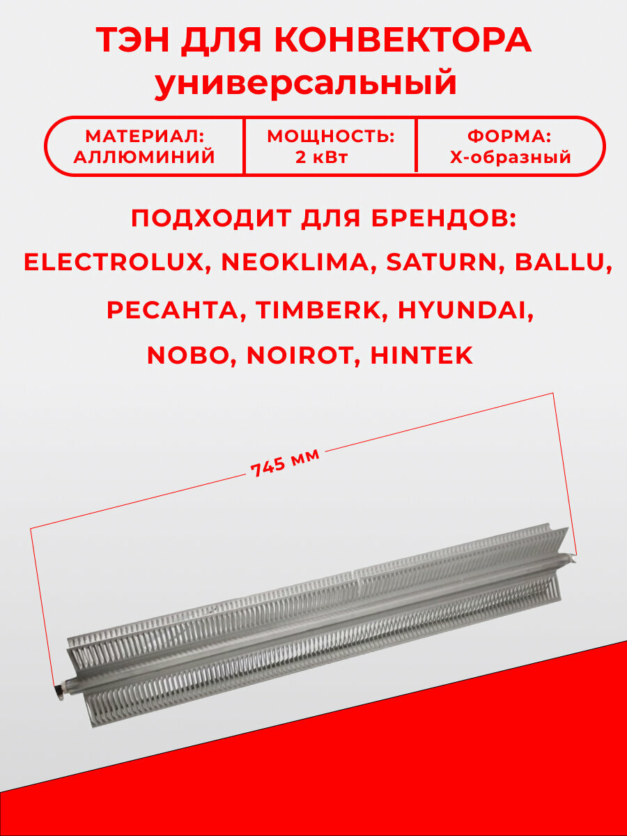 ТЭН 2,0 кВт конвектора Х-образный 2x1000Вт/230В, L 712 мм