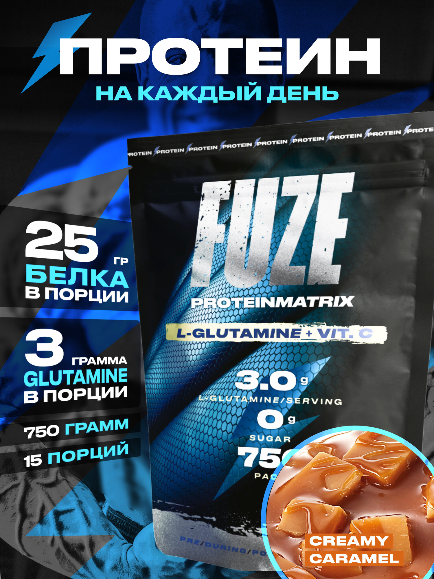 Протеин FUZE для набора мышечной массы, с глютамином, сливочная карамель, 15 порций, 750г