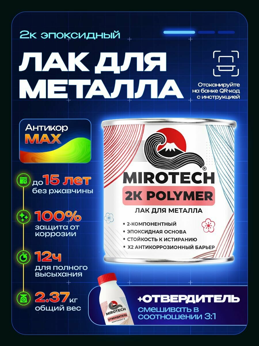 2К-Polymer лак для металла эпоксидный двухкомпонентный MiroTech антикоррозионный высокопрочный износостойкий, прозрачный глянцевый (1.8 кг + 0.5 кг отвердитель)