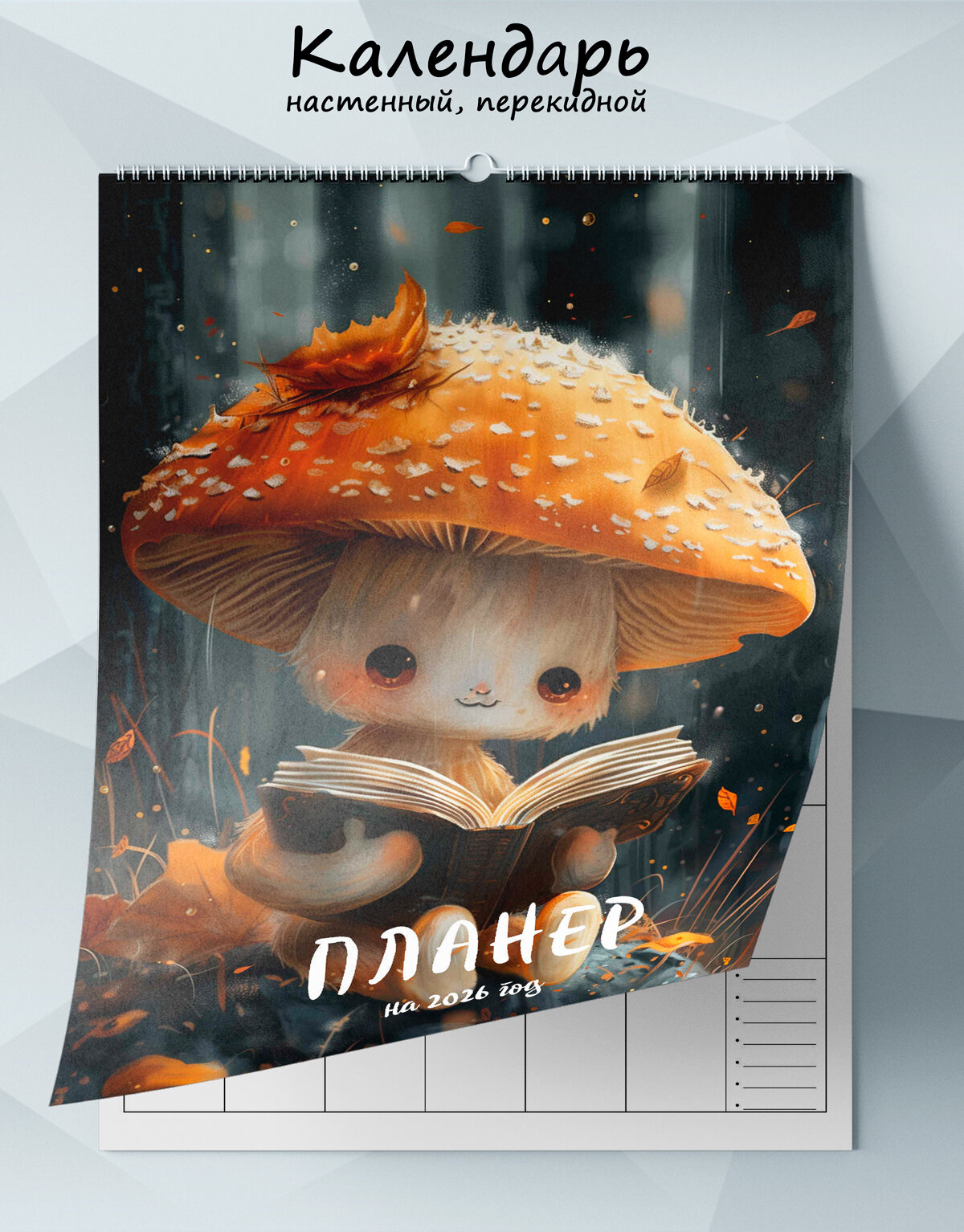 Календарь-планер настенный, перекидной Грибочек на 2026 год