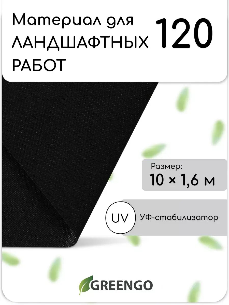Материал для ландшафтных работ, 10*1,6 м, 120 г/м²
