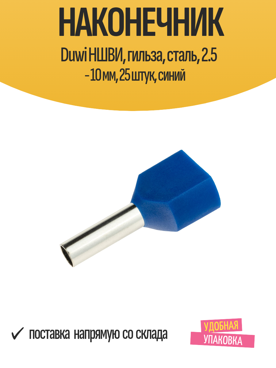 Наконечник Duwi НШВИ, гильза, сталь, 2.5 - 10 мм, 25 штук, синий