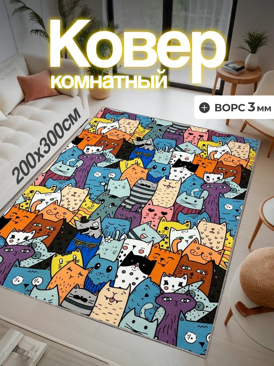 Ковер комнатный 200х300 в гостиную 300х200 см.