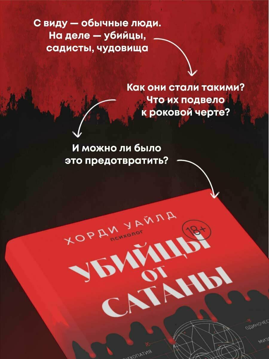 Уайлд Х. Убийцы от сатаны. Сборник самых страшных грехов, попавших в реальность прямо из ада