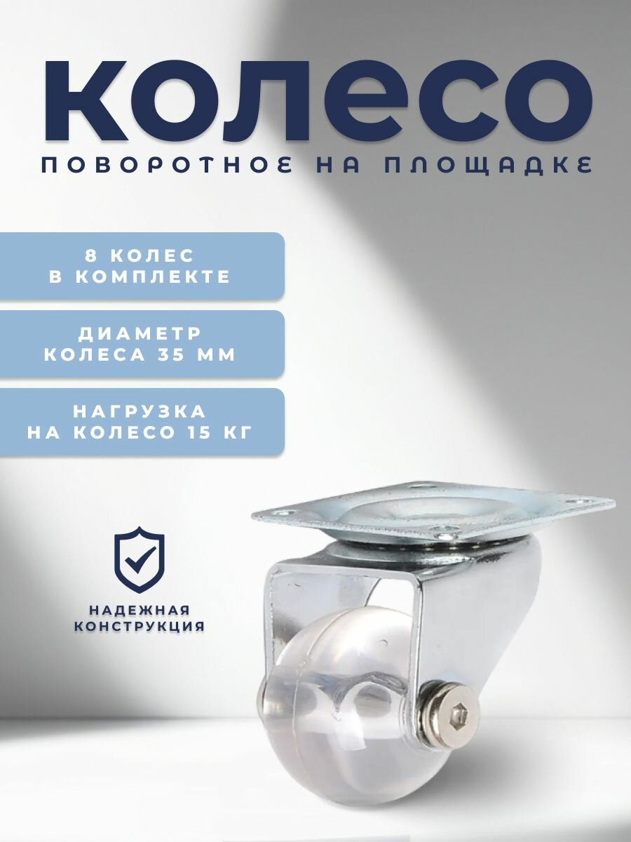 Колесо поворотное на площадке 35 мм BRANTE, полупрозрачный полиуретан, комплект 8 шт , ролики для прикроватных тумбочек, журнальных столиков, тумб, шкафчиков, колесики для мебели