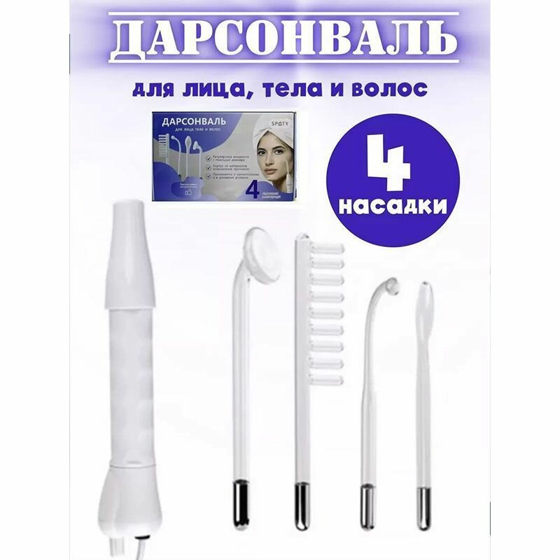 Дарсонваль