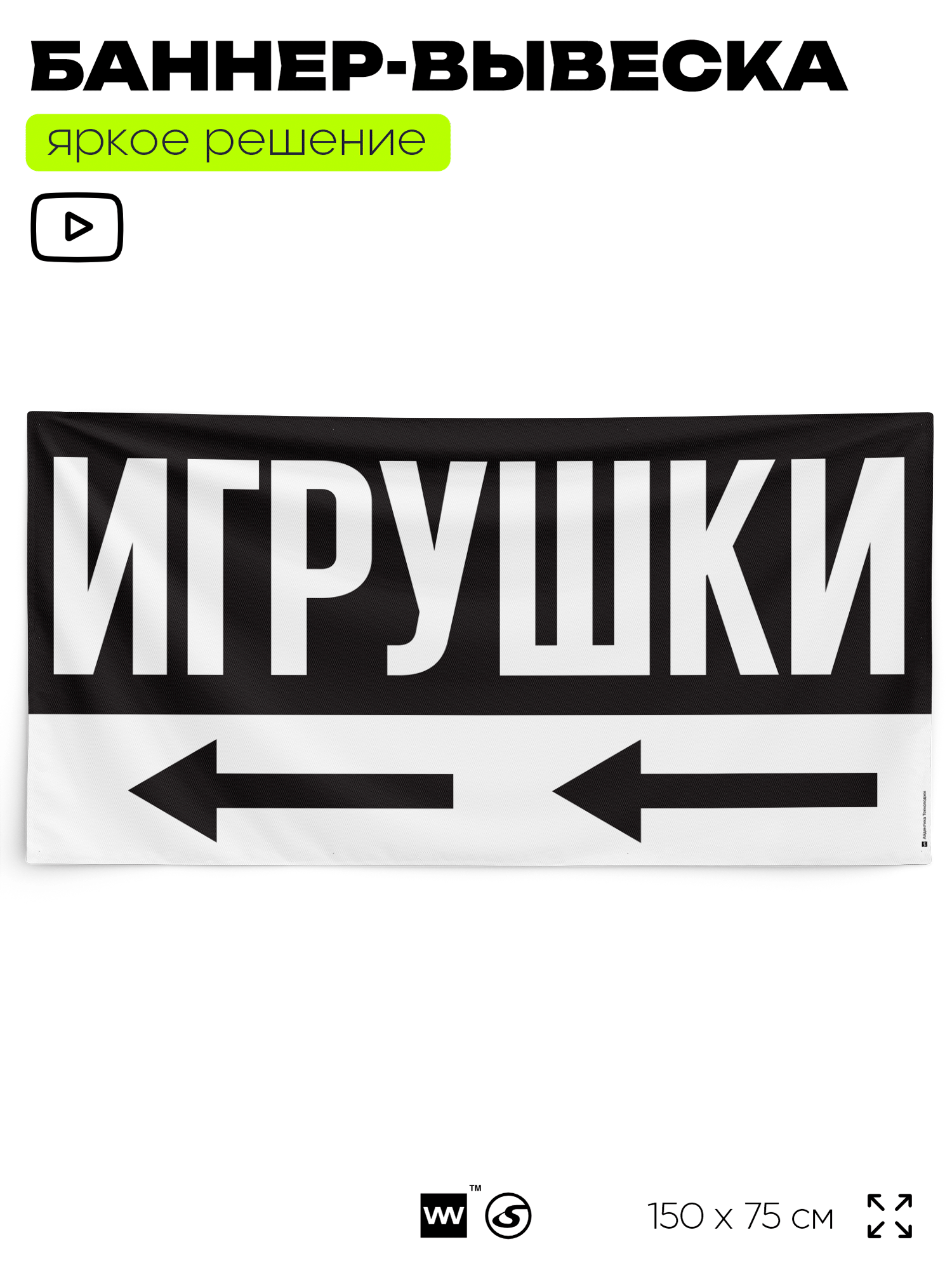 Рекламная вывеска баннер игрушки, 150x75 см, с указателем, для магазина, черный, Silver Plane x Айдентика Технолоджи