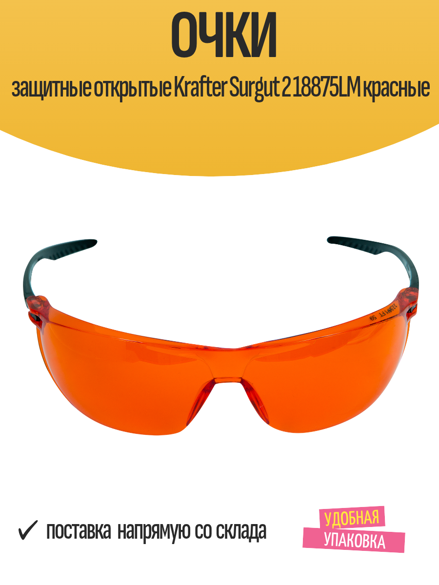 Очки защитные открытые Krafter Surgut 2 18875LM красные