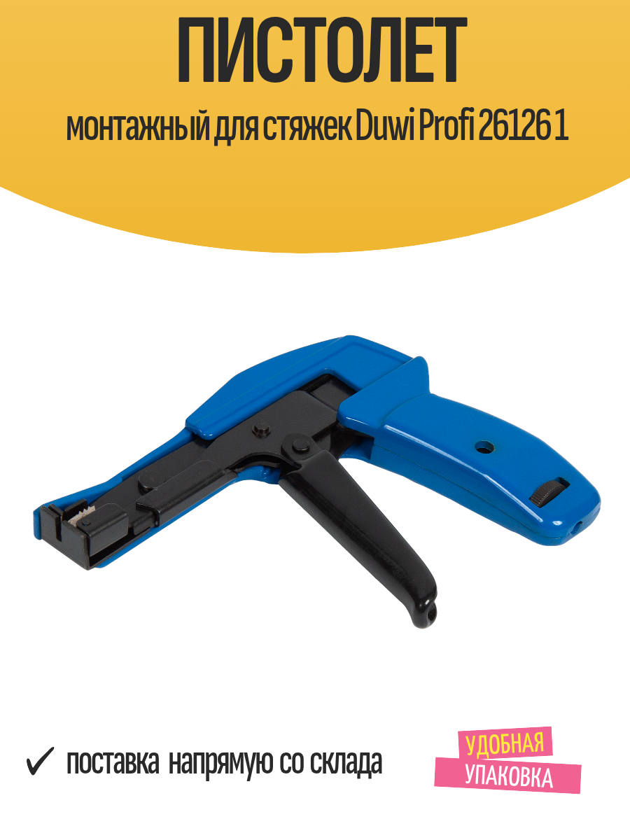 Монтажный пистолет Duwi 26126, для стяжек, нескользящие рукоятки, синий