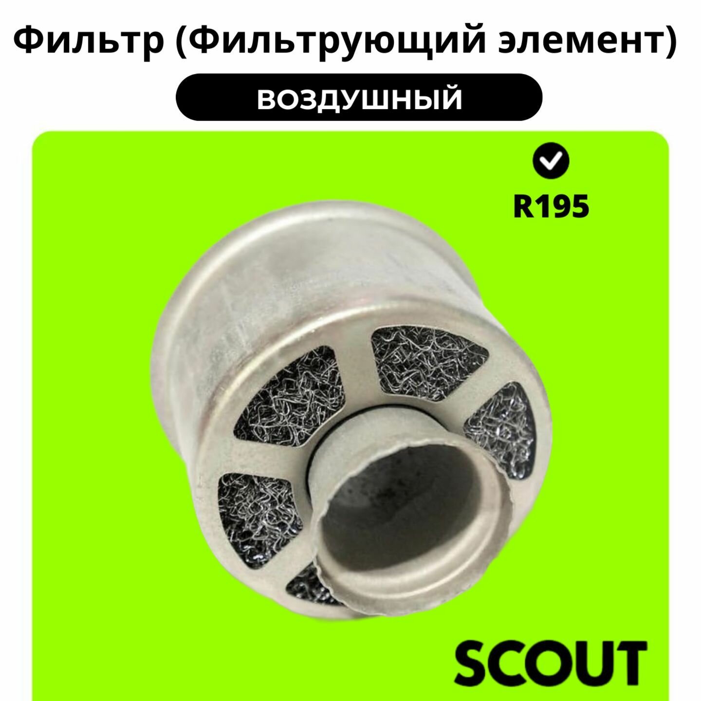 Фильтр (Фильтрующий элемент) воздушный R195