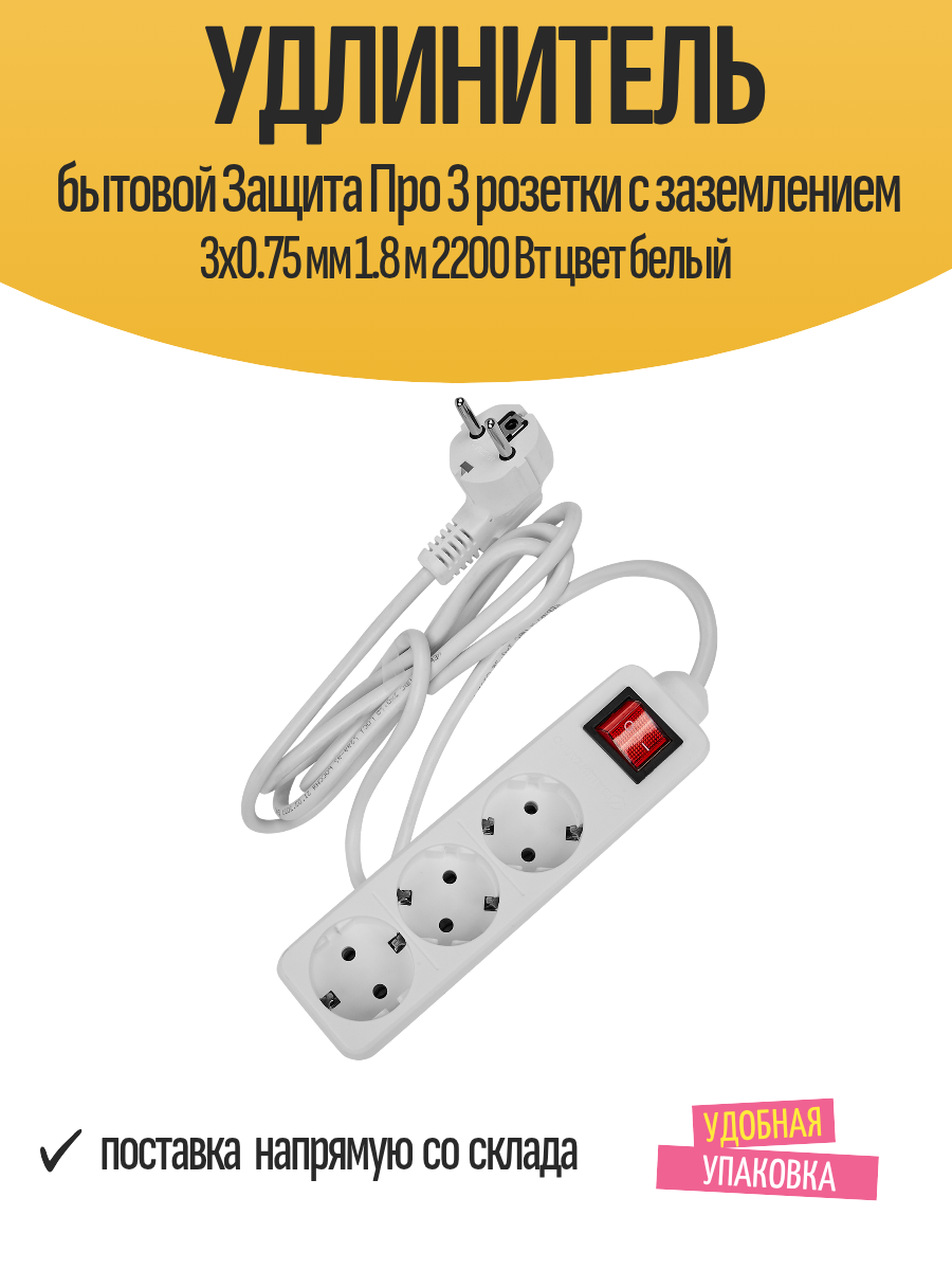 Удлинитель бытовой Защита Про 3 розетки с заземлением 3х0.75 мм 1.8 м 2200 Вт цвет белый