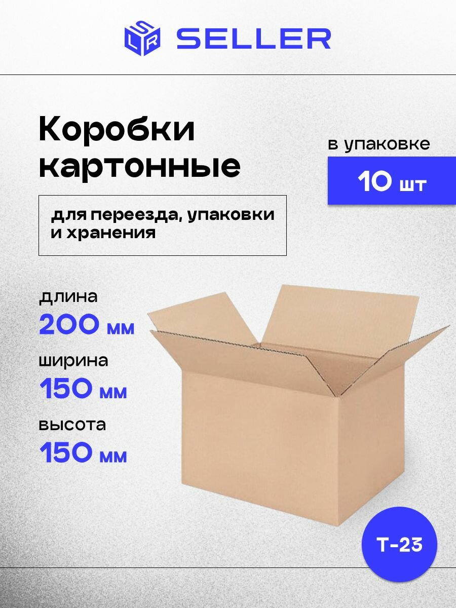 Коробки картонные маленькие для хранения и упаковки 20x15x15 см, 10 шт.