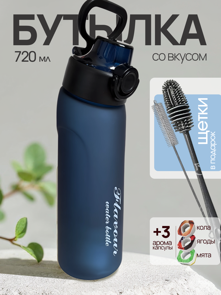 Бутылка для воды со вкусом, 3 картриджа в подарок, 720 мл
