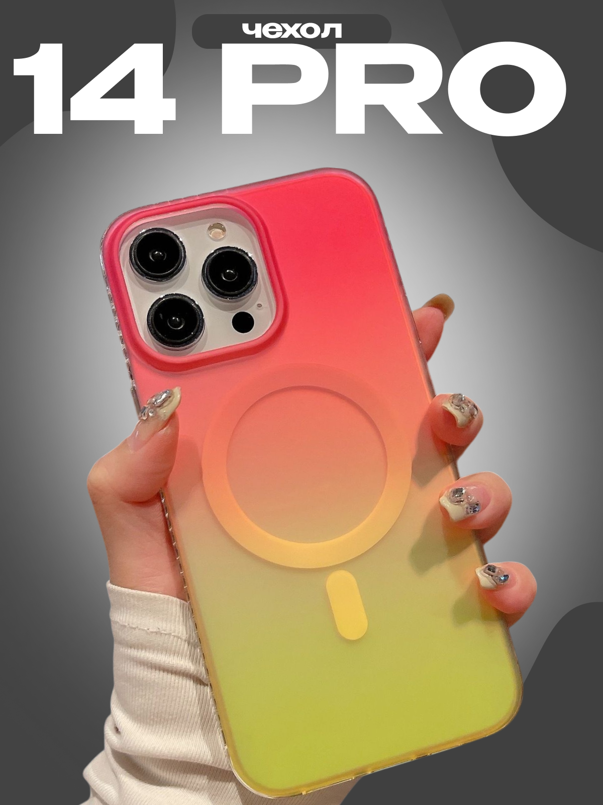 Чехол для iPhone 14 pro, матовый, розовый с желтым градиентом, магнитный дизайн