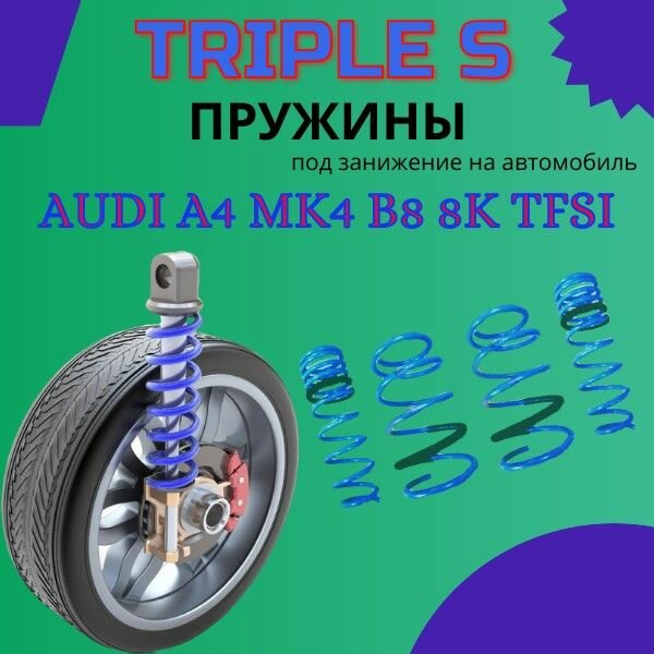 Triple S пружины под занижение на автомобиль AUDI A4 MK4 B8 8K TFSI