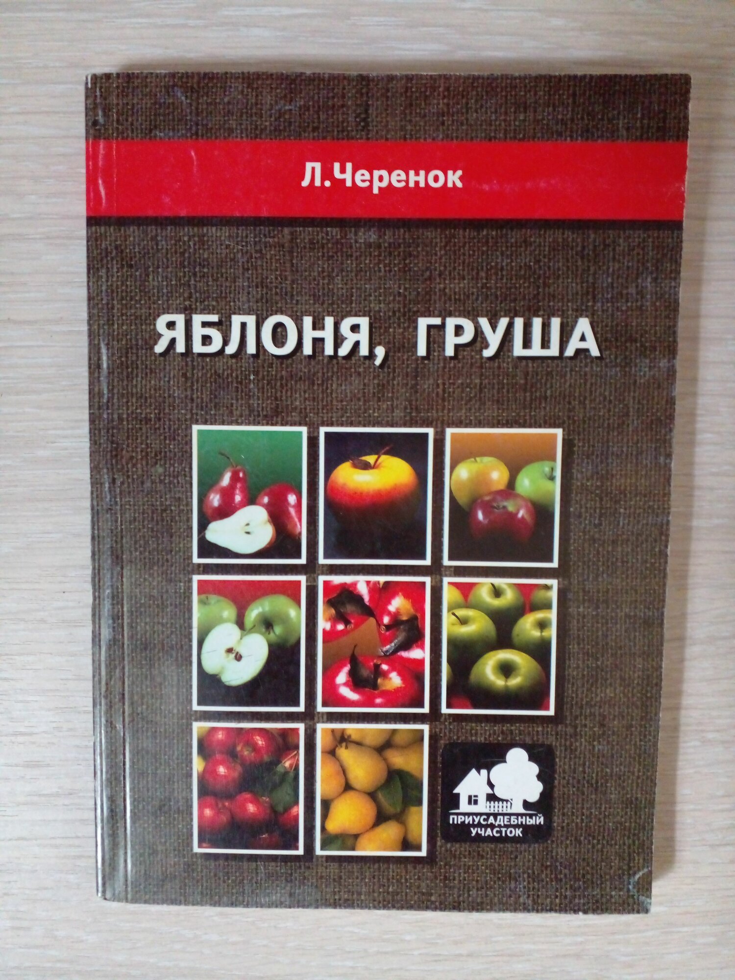 Яблоня, груша.