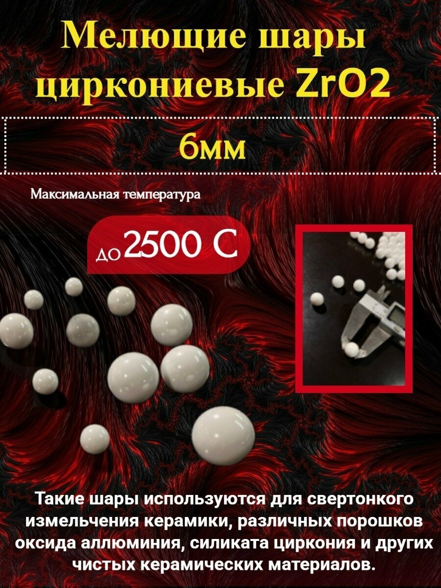 Шары ZrO₂ 95% Y-TZP 6 мм 1 кг для мельниц и гальваники