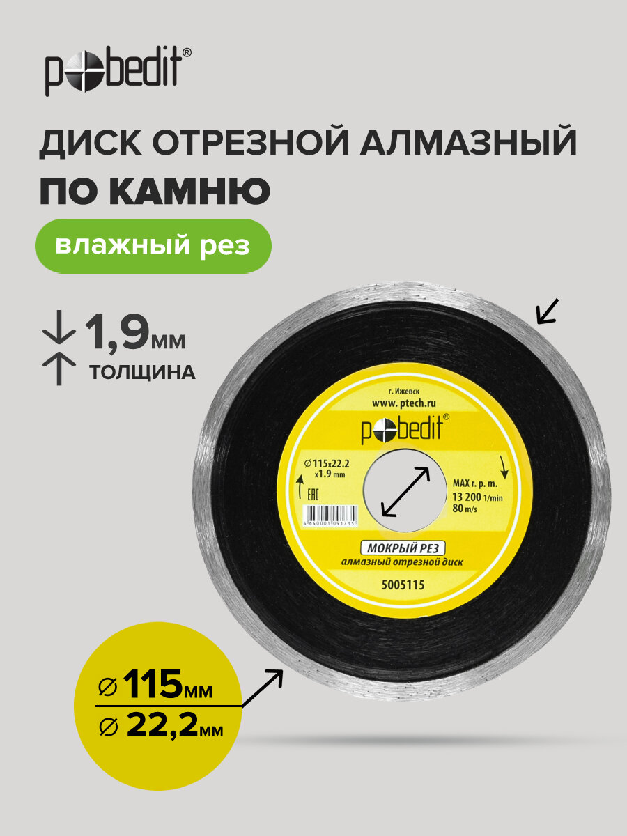 Диск отрезной алмазный по керамограниту сплошной, влажная резка 115 мм, Pobedit