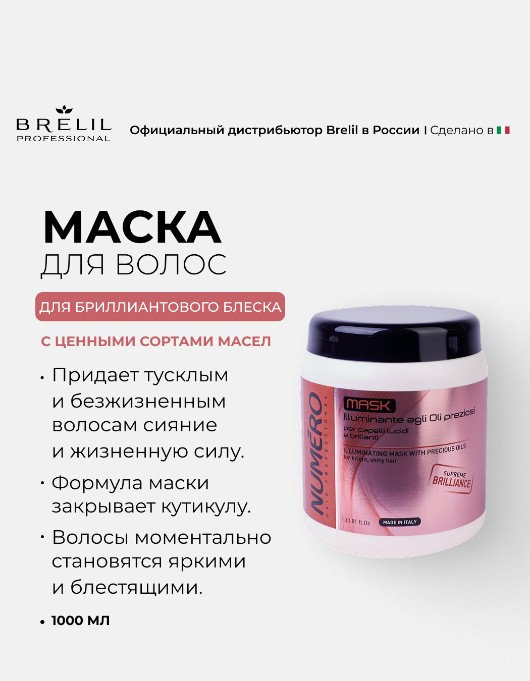 Brelil Маска для придания бриллиантового блеска с ценными сортами масел Numero Illuminating Mask With Precious Oils, 1000 мл