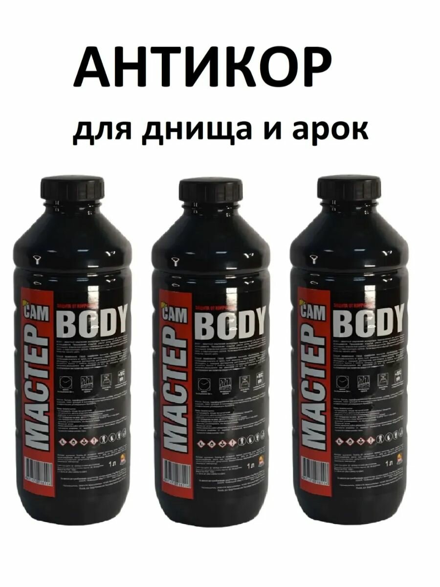 Антикор для днища и арок BODY (1л) 3 литра/ евробалон под пистолет UBS. Сам Мастер.