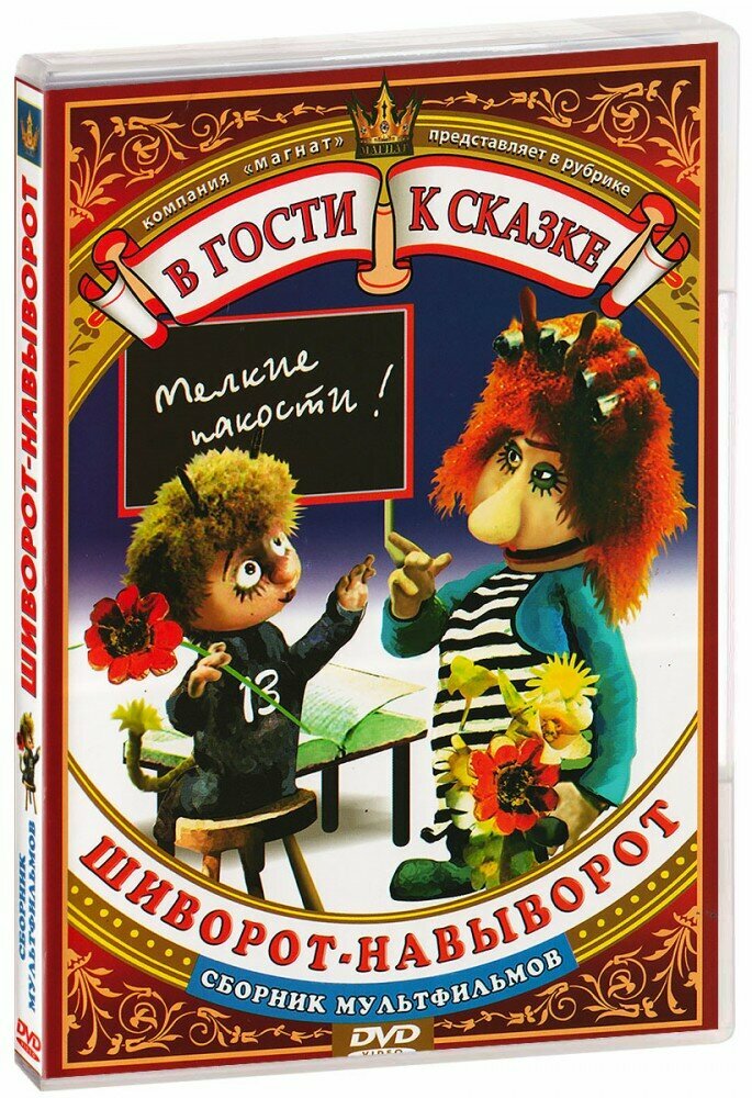 Шиворот-навыворот. Сборник мультфильмов (DVD) (1975 год, ДВД диск, DVD Box)