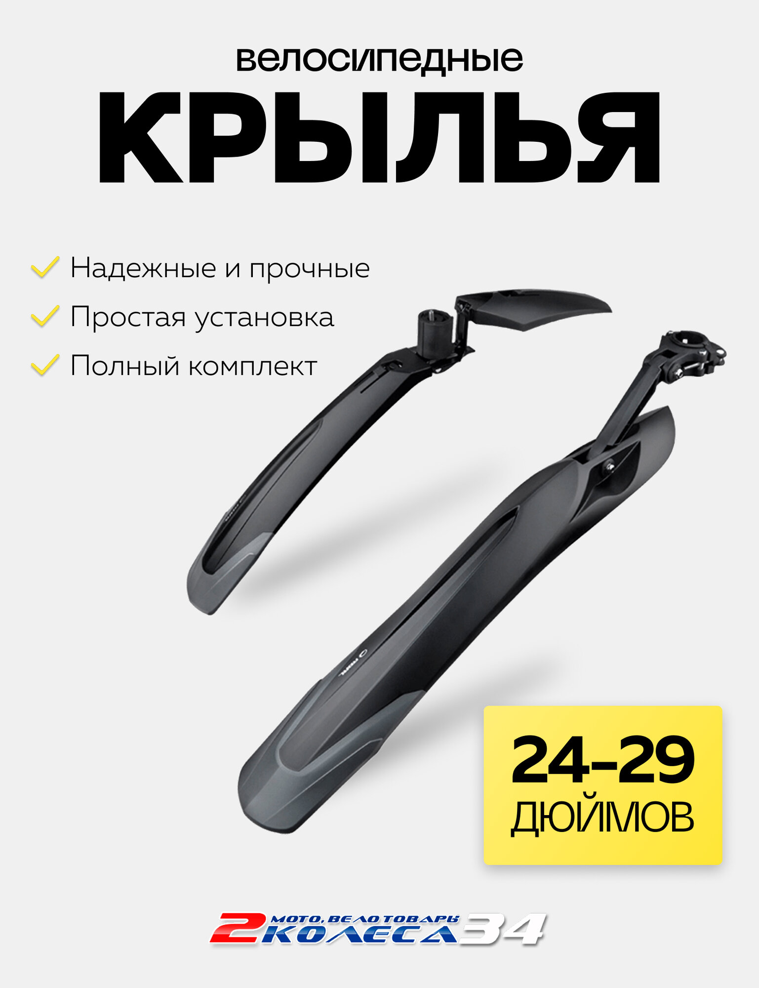 Крылья пл. 24-29д, RBRL RL-910F/R, быстросъемные, чёрно-серые, (122)
