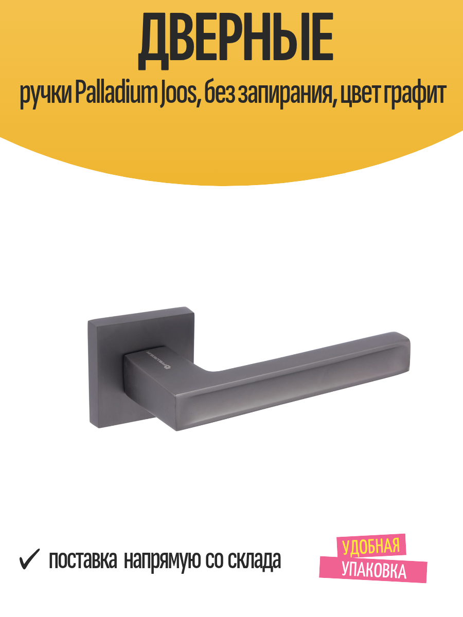 Дверные ручки Palladium Joos 125 мм, без запирания, цвет графит