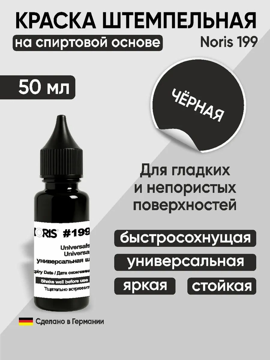 Штемпельная краска универсальная Noris 199, 50мл, черный