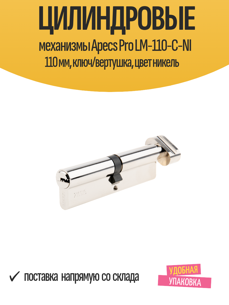 Цилиндровые механизмы Apecs Pro LM-110-C-NI 110 мм, ключ/вертушка, цвет никель