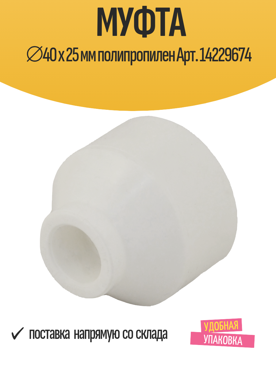 Муфта ⌀40 х 25 мм полипропилен Арт. 14229674