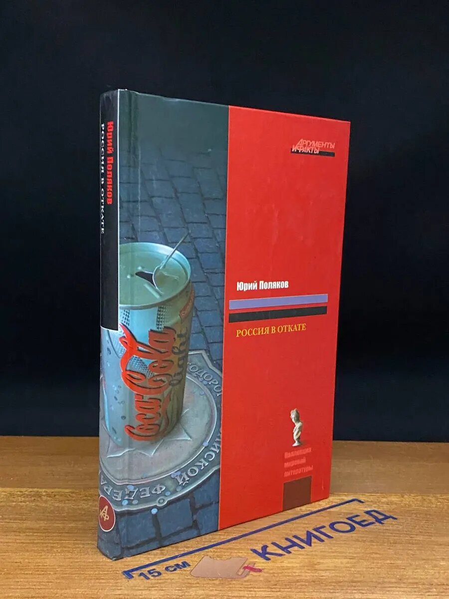 Книга. Россия в откате 2011 (2042856356410)