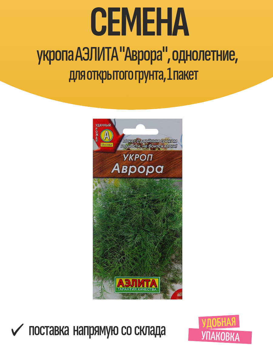 Семена укропа аэлита "Аврора", однолетние, для открытого грунта, 1 пакет