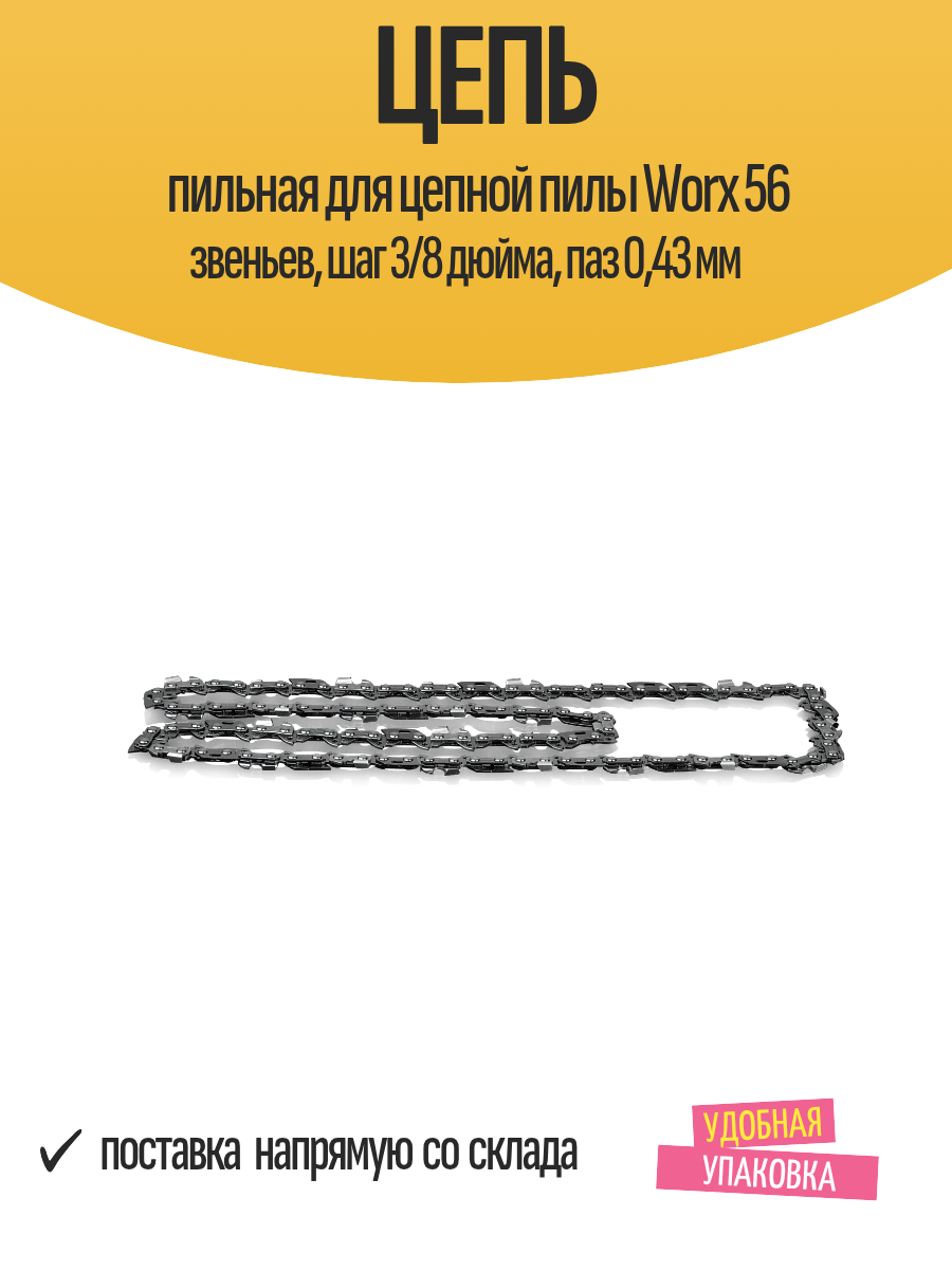 Цепь пильная для цепной пилы Worx 56 звеньев, шаг 3/8 дюйма, паз 0,43 мм