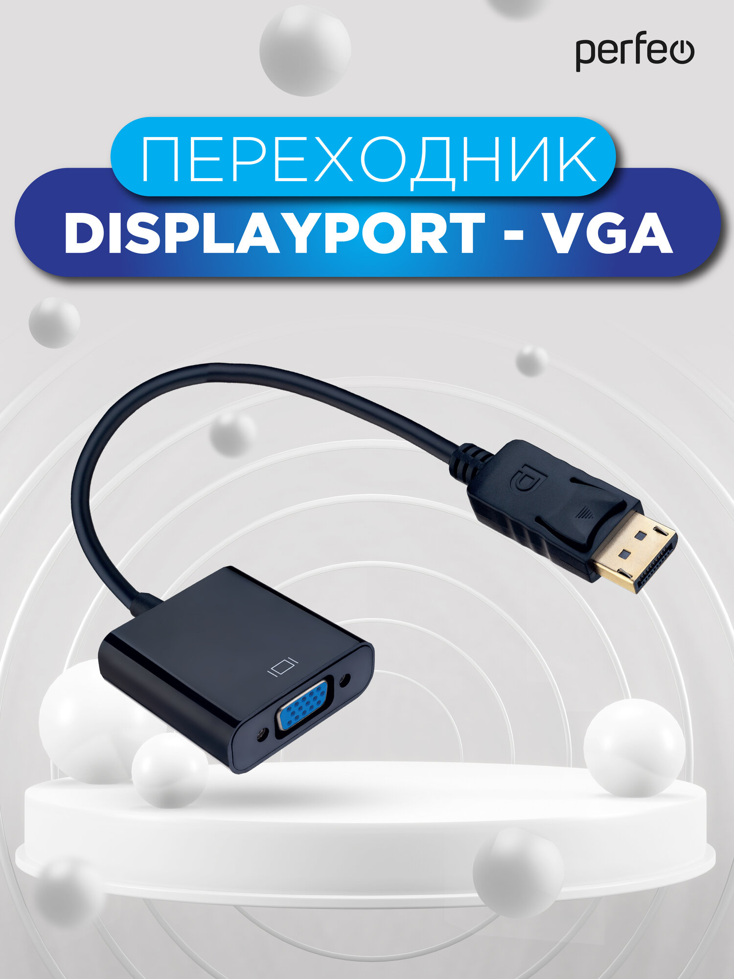 Переходник кабель Perfeo DysplayPort вилка - VGA розетка (A7025)