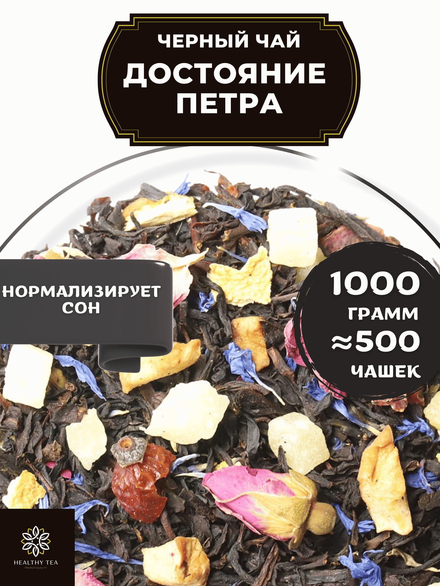 Индийский Черный чай с клубникой, шиповником и апельсином Достояние Петра от Полезный чай / HEALTHY TEA, 1000 гр