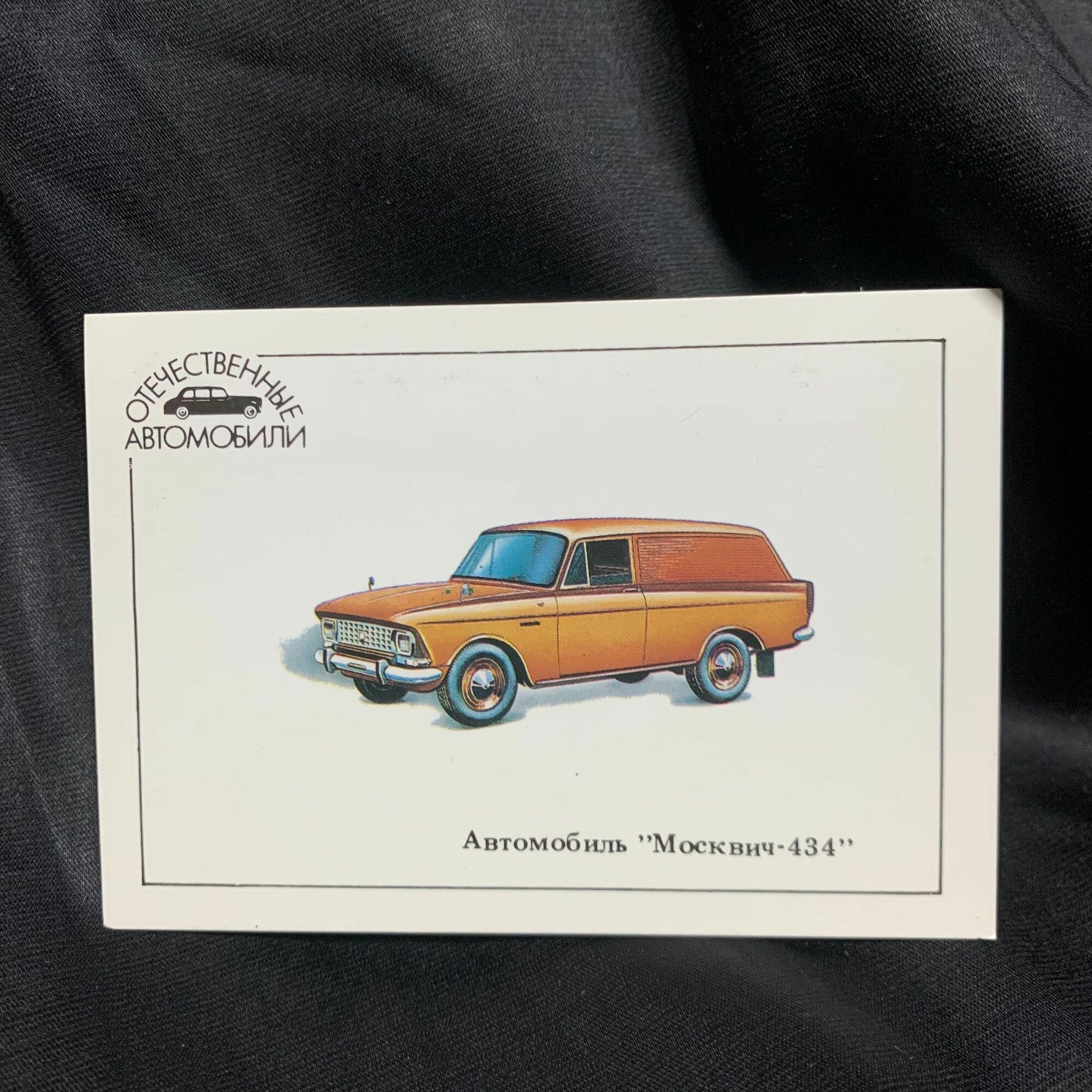 Коллекционный карманный календарь 1990 г. "Москвич 434"