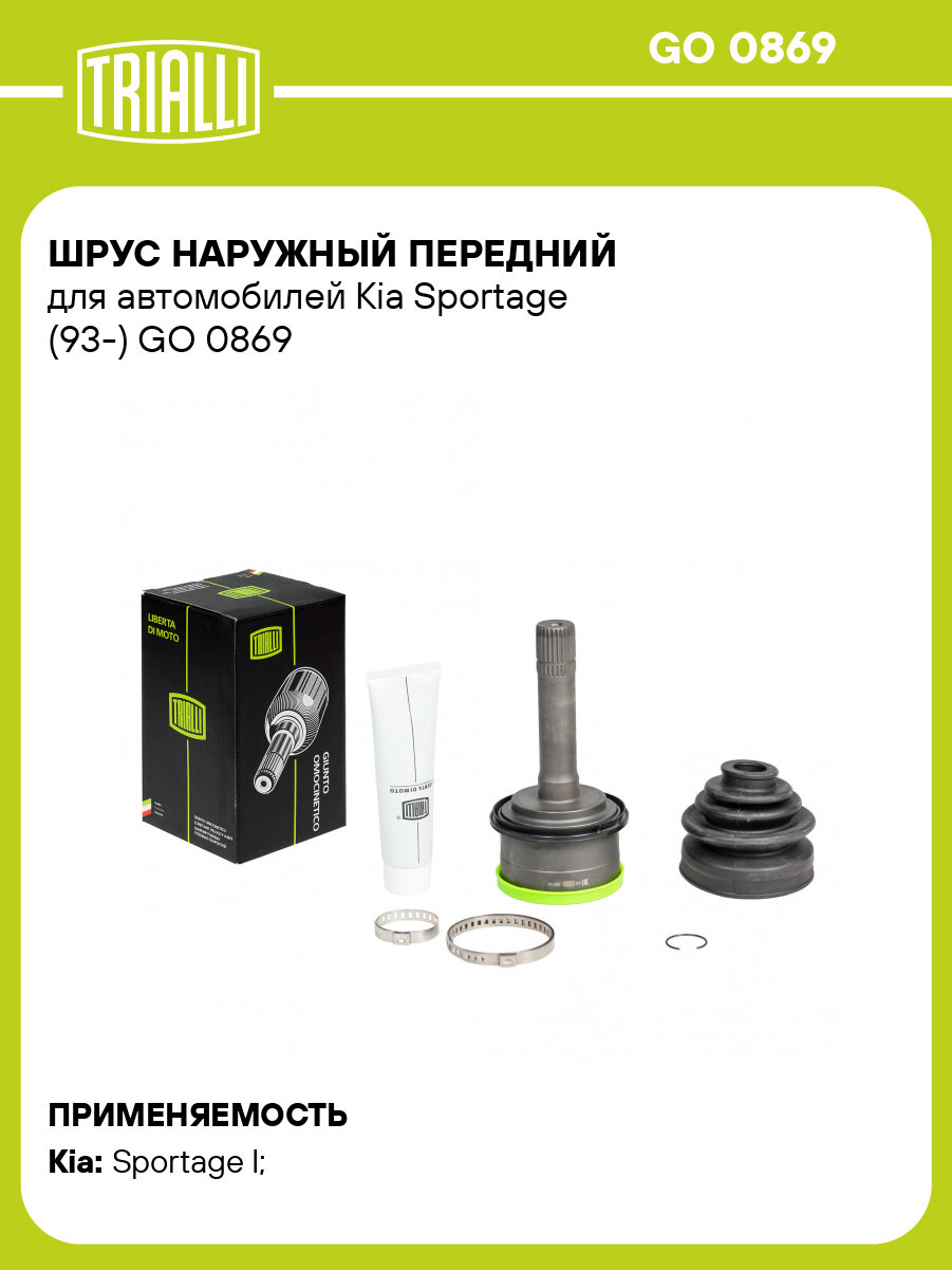ШРУС наружный передний для автомобилей Kia Sportage (93-) GO 0869 TRIALLI