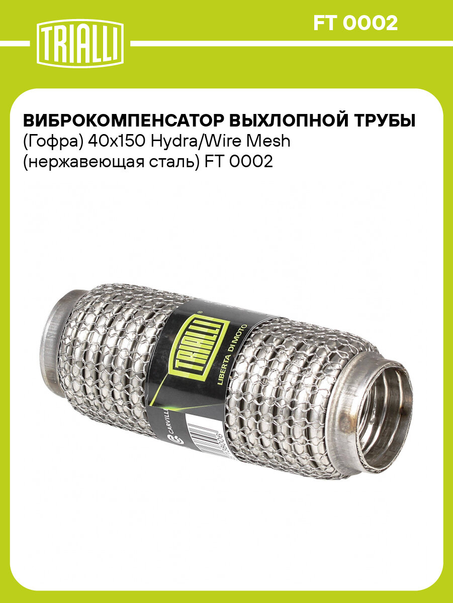 Виброкомпенсатор выхлопной трубы (Гофра) 40x150 Hydra/Wire Mesh (нержавеющая сталь) FT 0002 TRIALLI