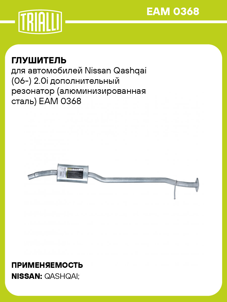 Глушитель для автомобилей Nissan Qashqai (06-) 2.0i дополнительный резонатор (алюминизированная сталь) EAM 0368 TRIALLI