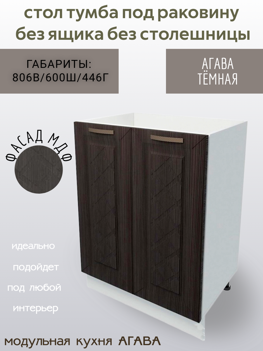 Кухонный модуль напольный под мойку/раковину, 60 см, универсальный, МДФ/ЛДСП, агава темная, 60х45х81 см, М600