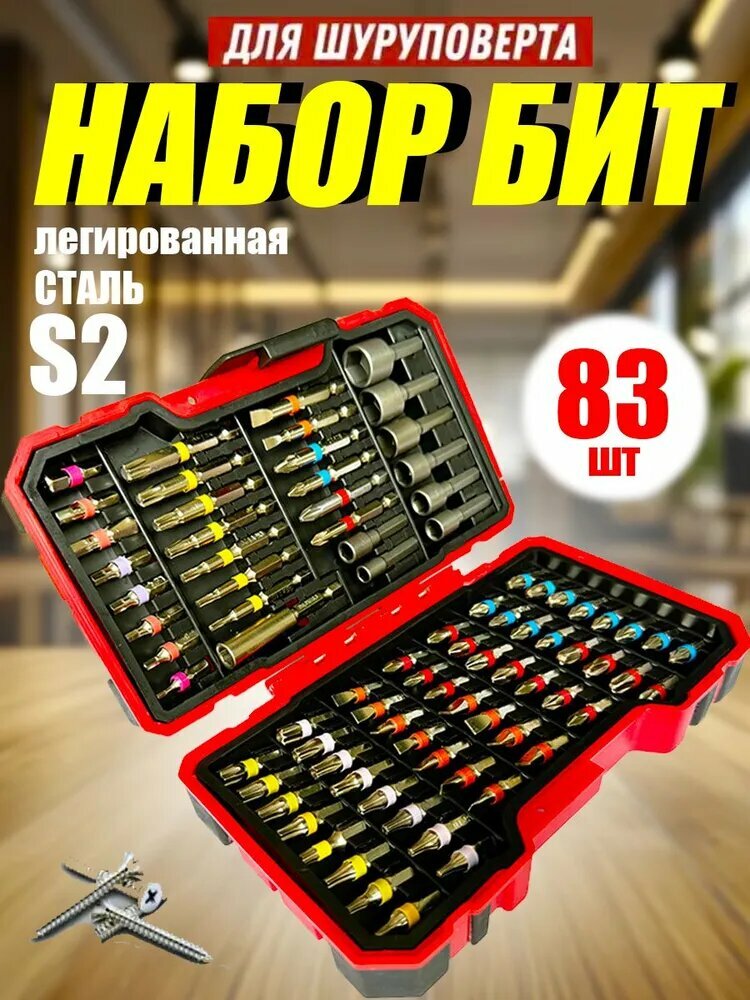Набор бит, для шуруповерта, магнитные, S2, 83 шт.