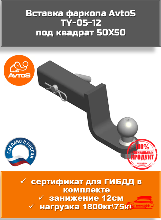 Шаровый узел AvtoS TY-05-12 с понижением 12см под квадратное отверстие 50х50 мм (на базе шара E) (паспорт и сертификат)