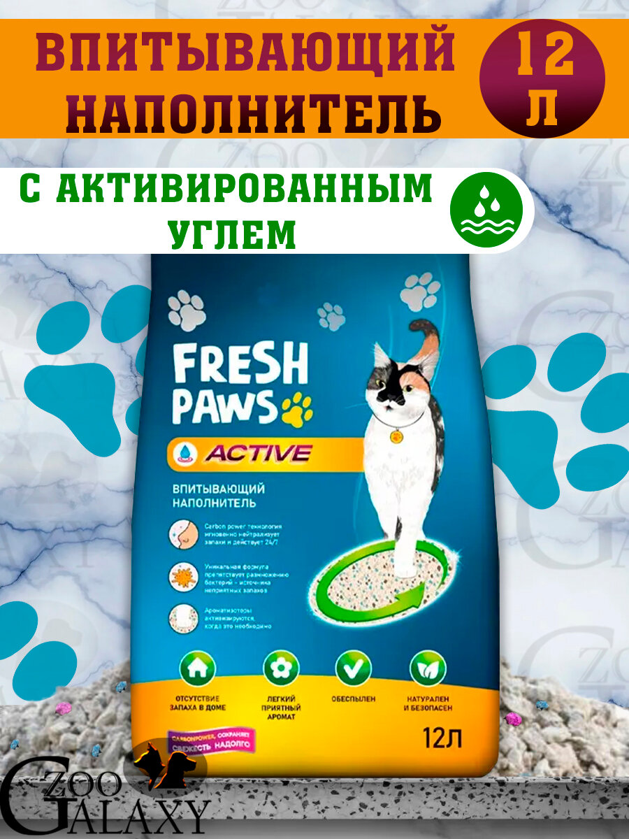 FRESH PAWS Наполнитель для кошачьего туалета с углем Active 12 л