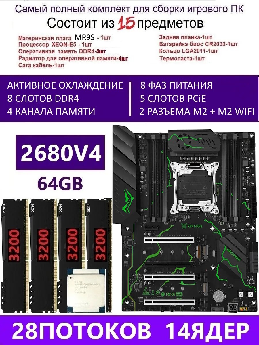 XEON E5-2680V4+4X16G Х99 MR9S, Комплект игровой X99