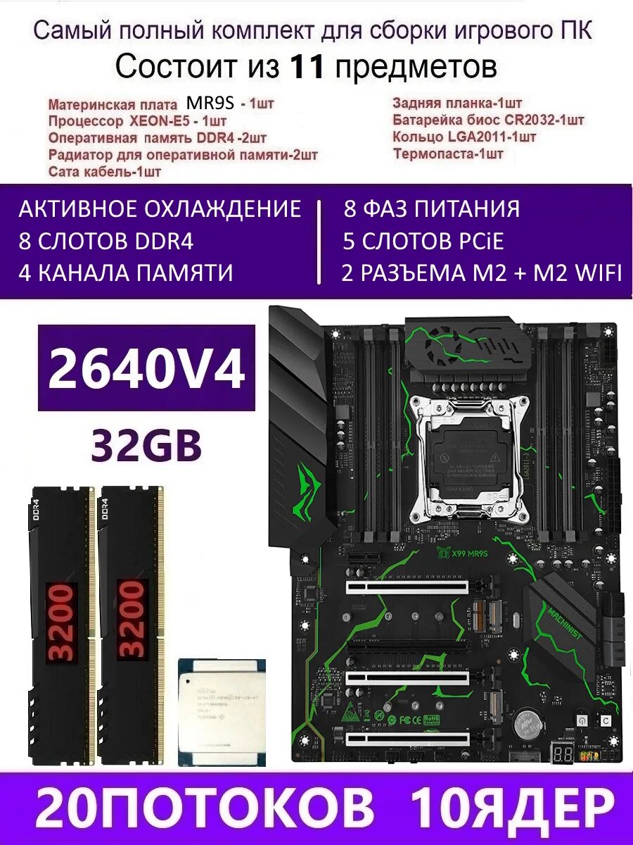 XEON E5-2640v4+2X16G Х99 MR9S, Комплект игровой X99