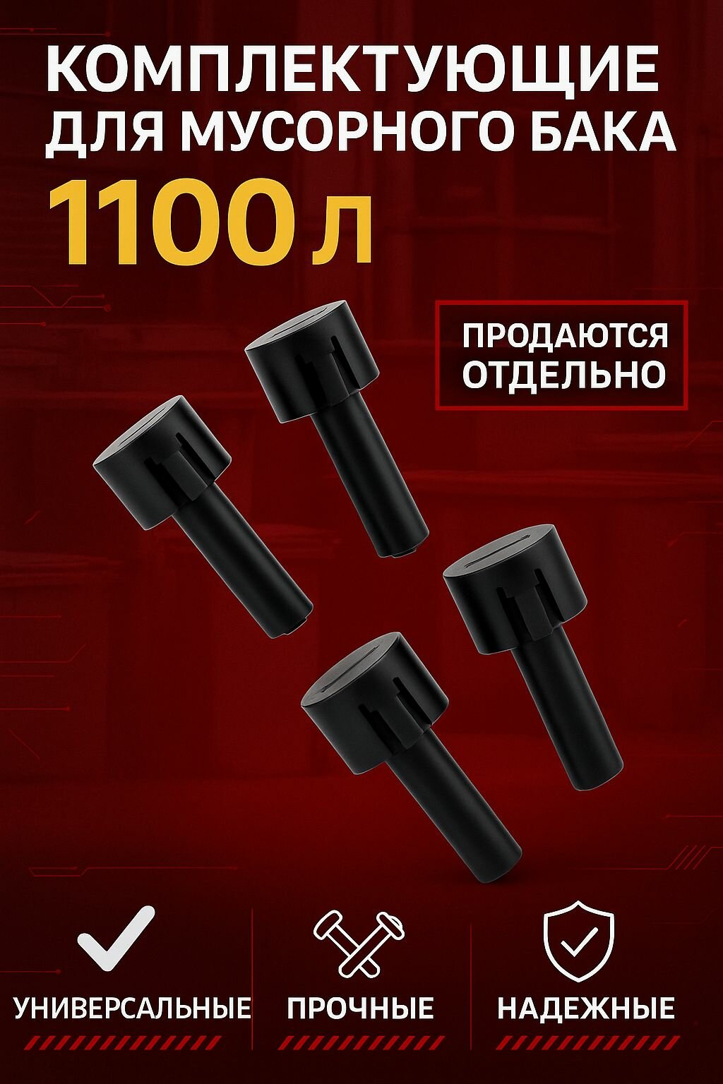 Комплектующие для мусорного бака Комплект осей для мусорного контейнера 1100л для крышки
