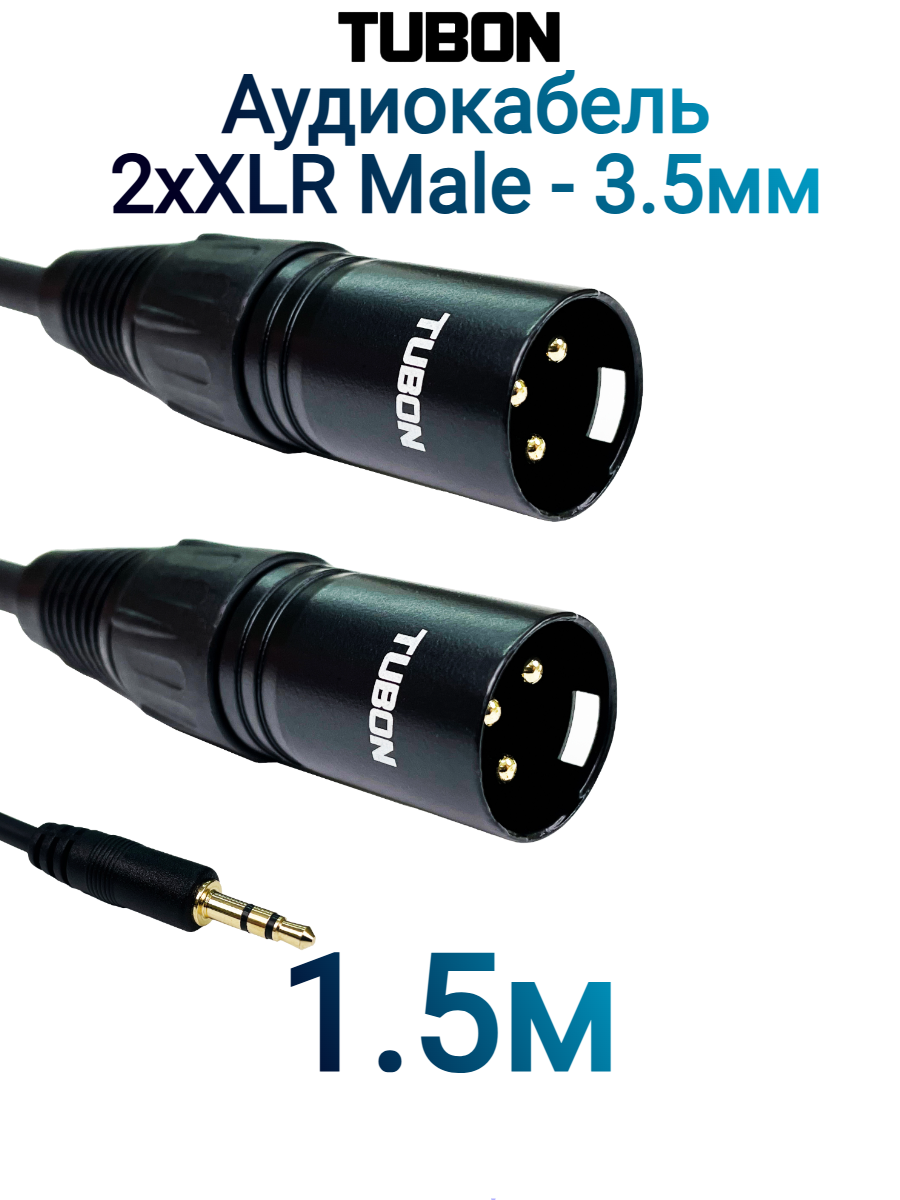 Кабель TUBON Аудио 2 x XLR (M) Male - 3.5 мм mini jack (M) Стерео 2XMMJ001 1.5м